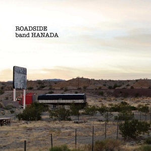 07.根無し草 （作詞・作曲 花田裕之）